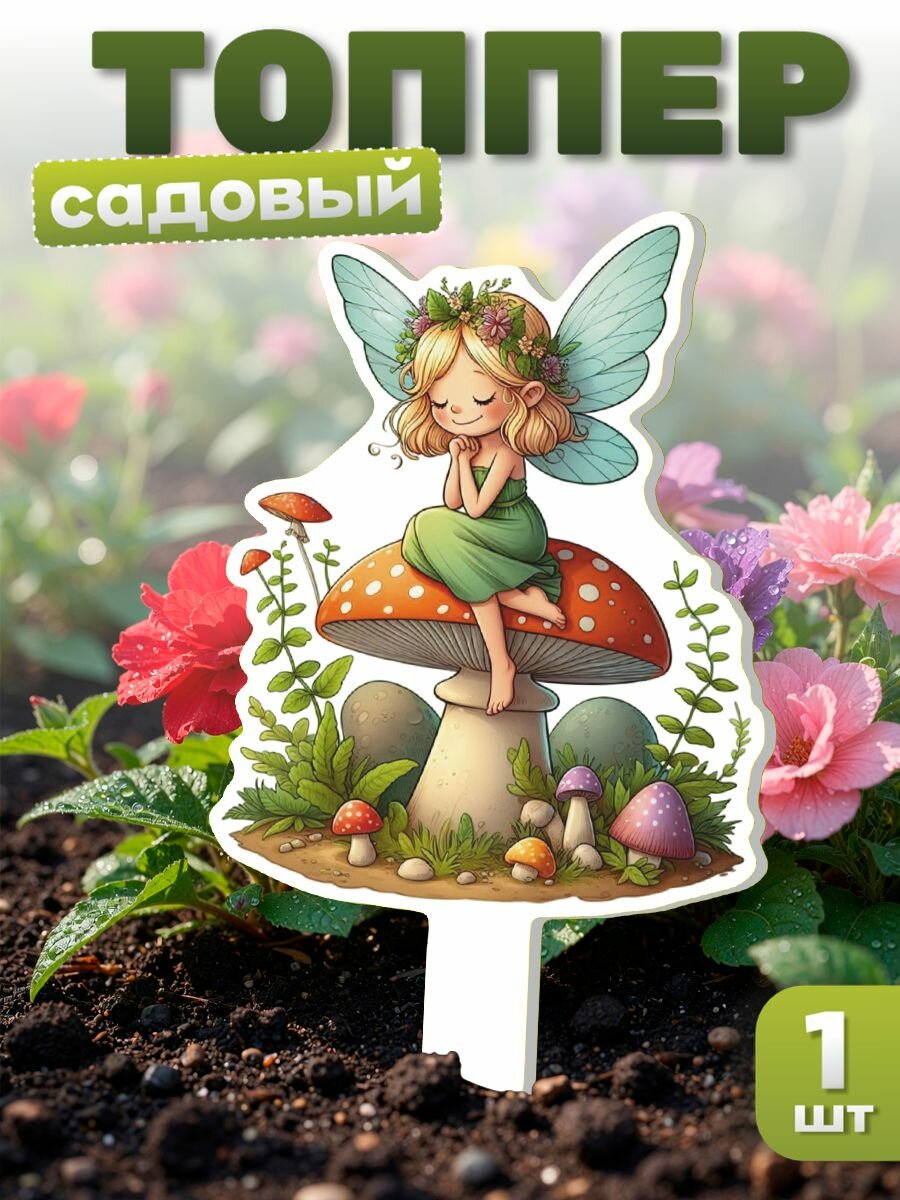 Садовые фигурки для дачи фея на грибе