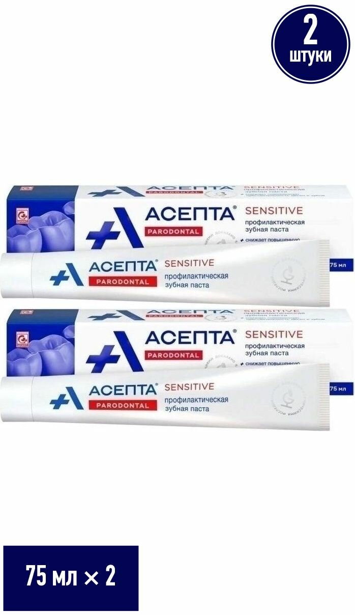 Зубная паста Асепта Sensitive 75 мл, набор: 2 штуки