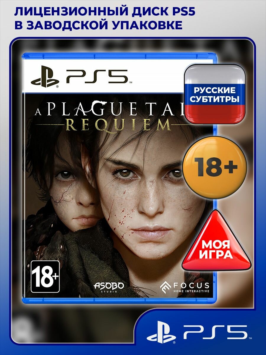 A Plague Tale: Requiem (PS5, русские субтитры)