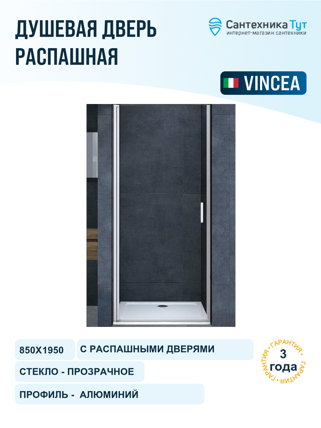 Душевая дверь Vincea Alpha 85 VDP-3AL850CL профиль Хром стекло прозрачное