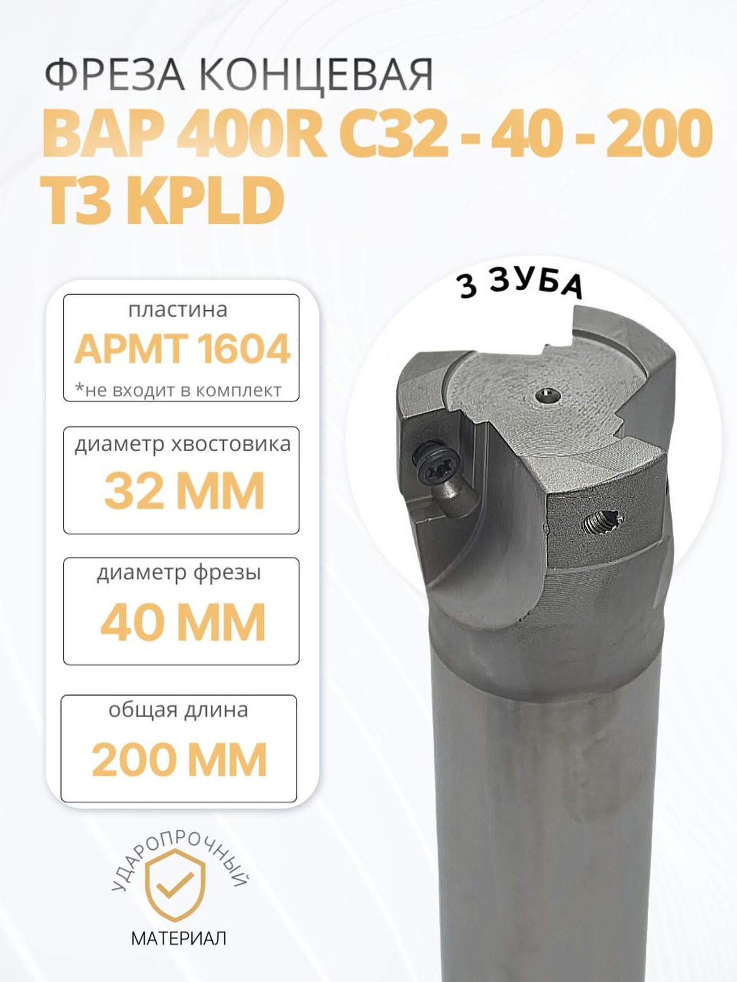 Фреза торцевая насадная BAP400R C32-40-200 под сменные пластины