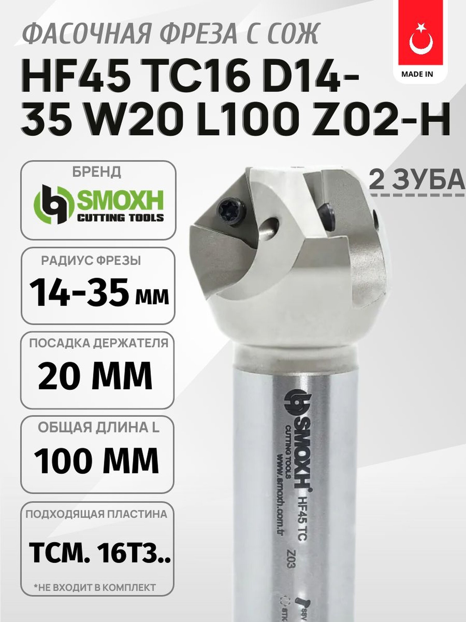 Фреза концевая фасочная SMOXH HF45 TC16 D14-35 W20 L100 Z02-H со сменными пластинами TCM. 16T3.