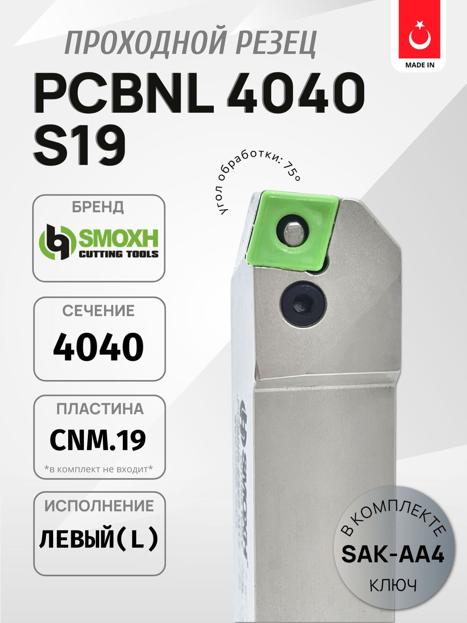 Державка проходная SMOXH PCBNL4040S19 для наружного точения, исполнение левое (CNM.1906.)