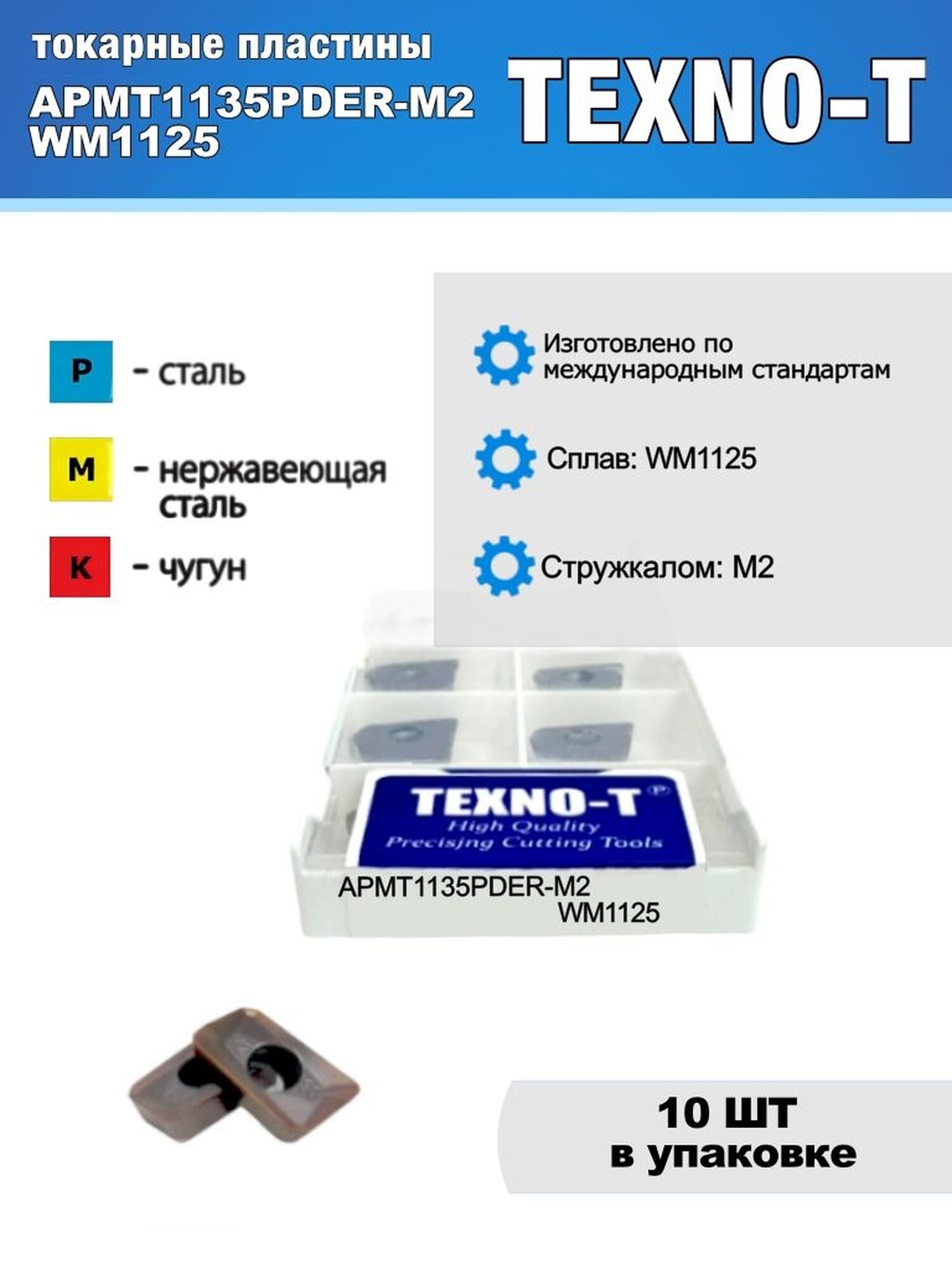 Токарная пластина APMT 1135 PDER-M2 WM1125 TEXNO-T, металл, 10 шт.