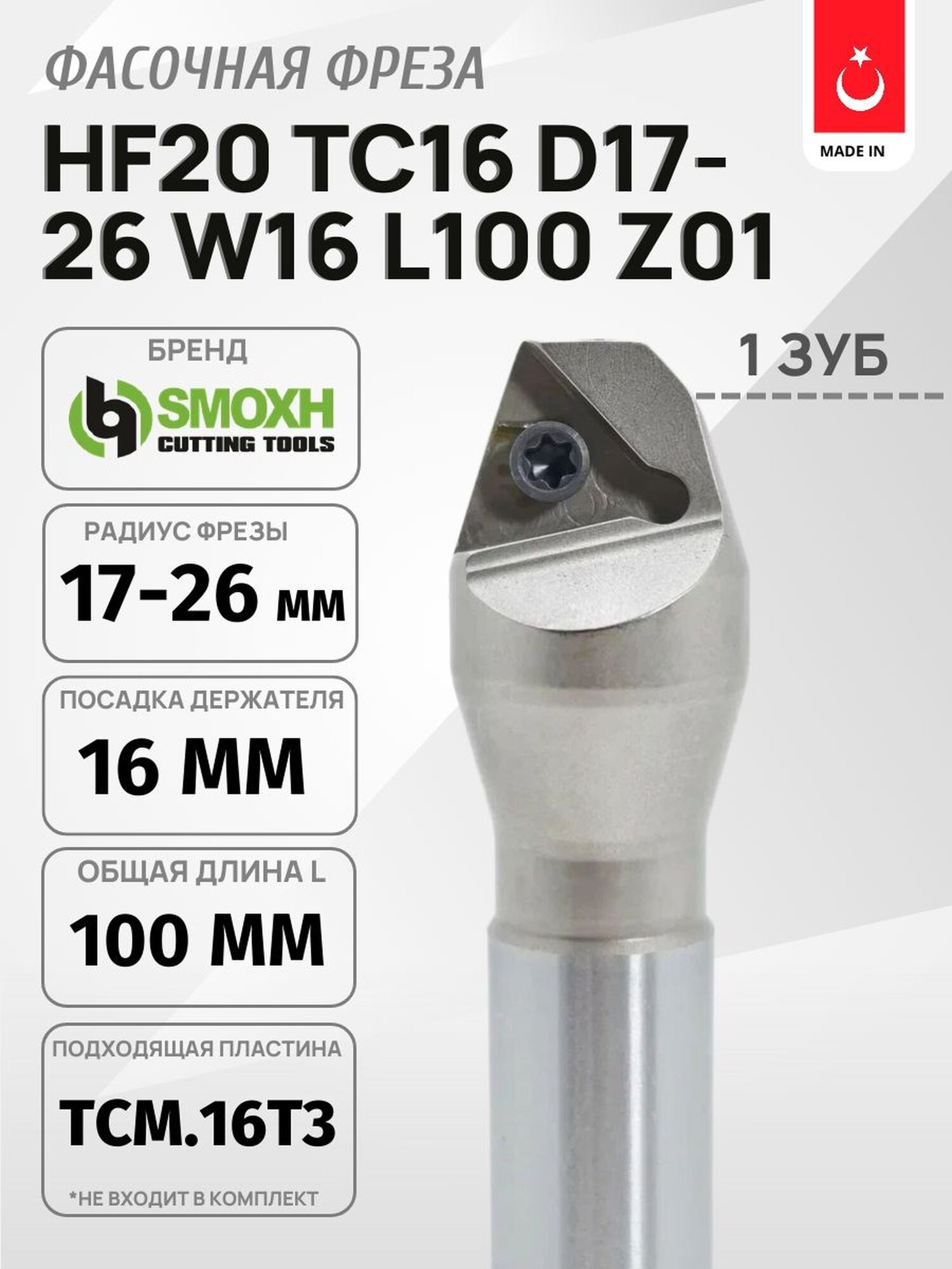 Фреза концевая фасочная SMOXH HF20 TC16 D17-26 W16 L100 Z01 со сменными пластинами TCM. 16T3.