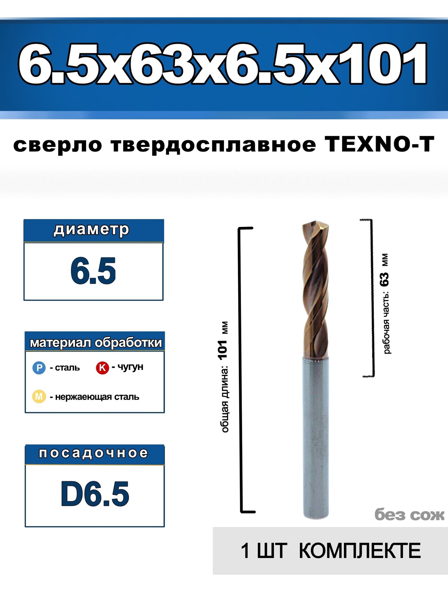 Твердосплавное сверло 6.5x63x6.5x101 TEXNO-T, сталь, по камню
