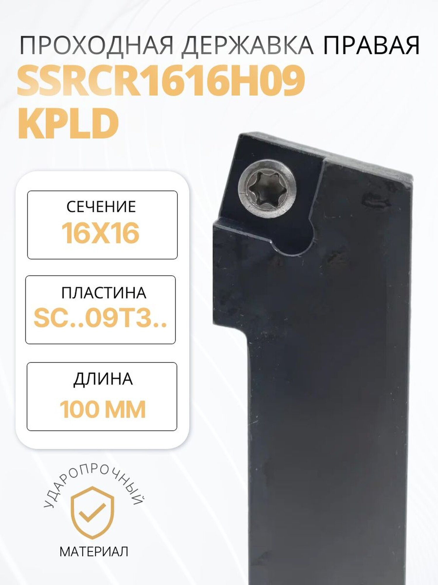 Державка проходная SSRCR1616H09 KPLD для наружного точения по металлу со сменными пластинами, левая
