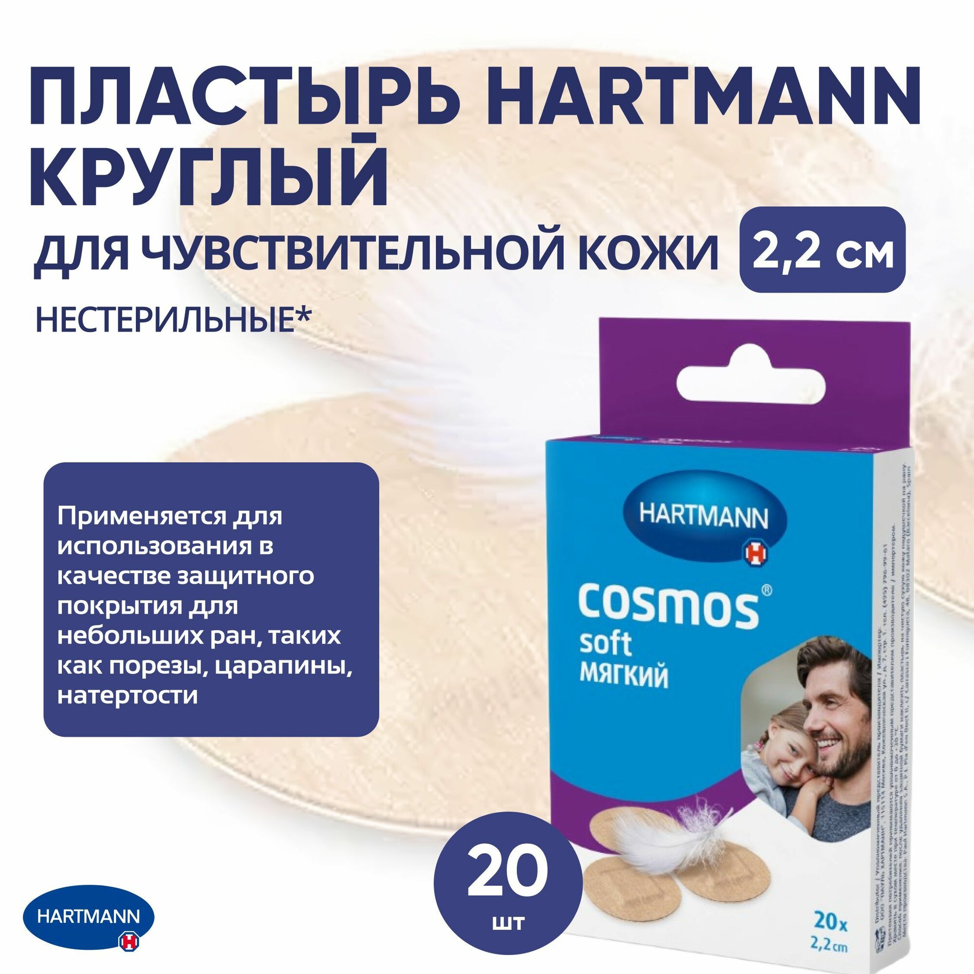 Лейкопластырь Hartmann круглый, для чувствительной кожи, 20 шт, 2,2 см