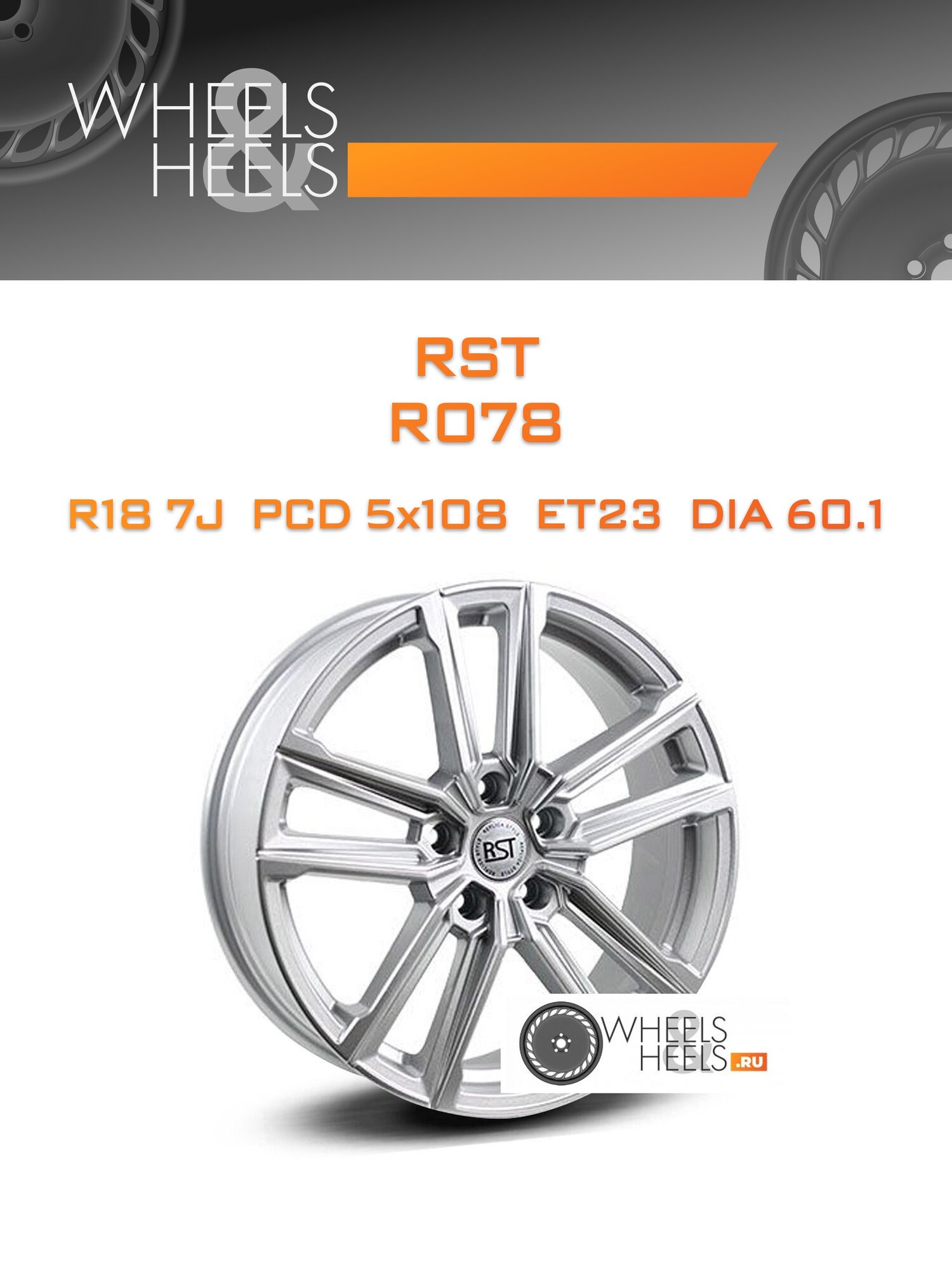 Диск автомобильный литой RST R078 18x7 5x108 et23 dia60.1 Серебристый