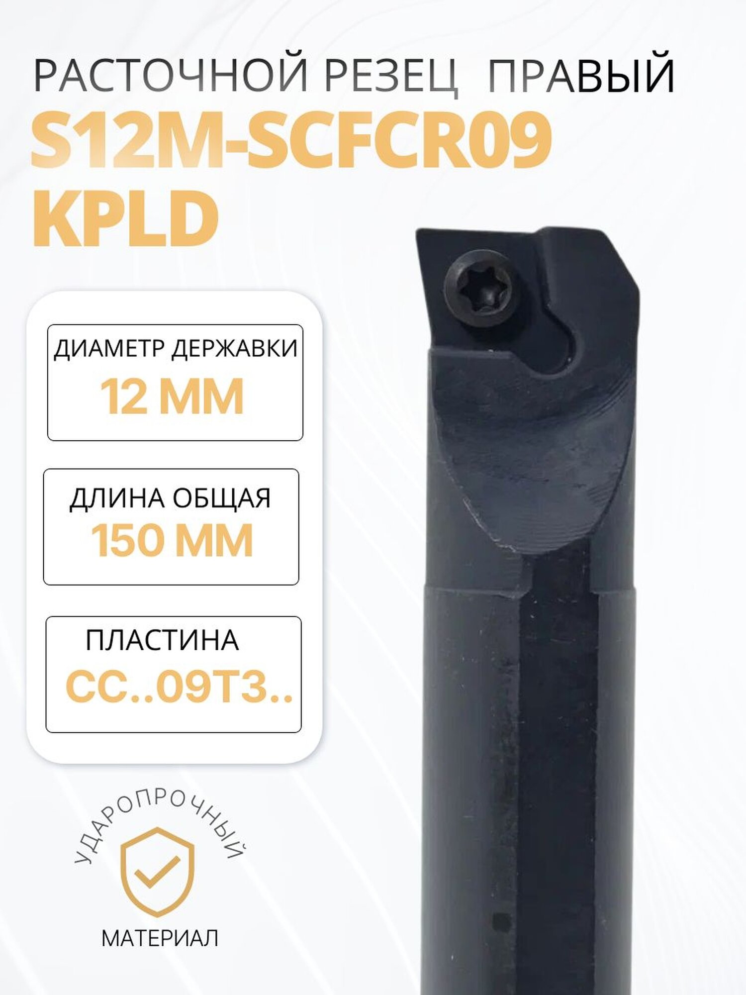 Расточной резец S12M-SCFCR09 от бренда KPLD исполнение: правый, токарный по металлу, под пластины CC.09Т3