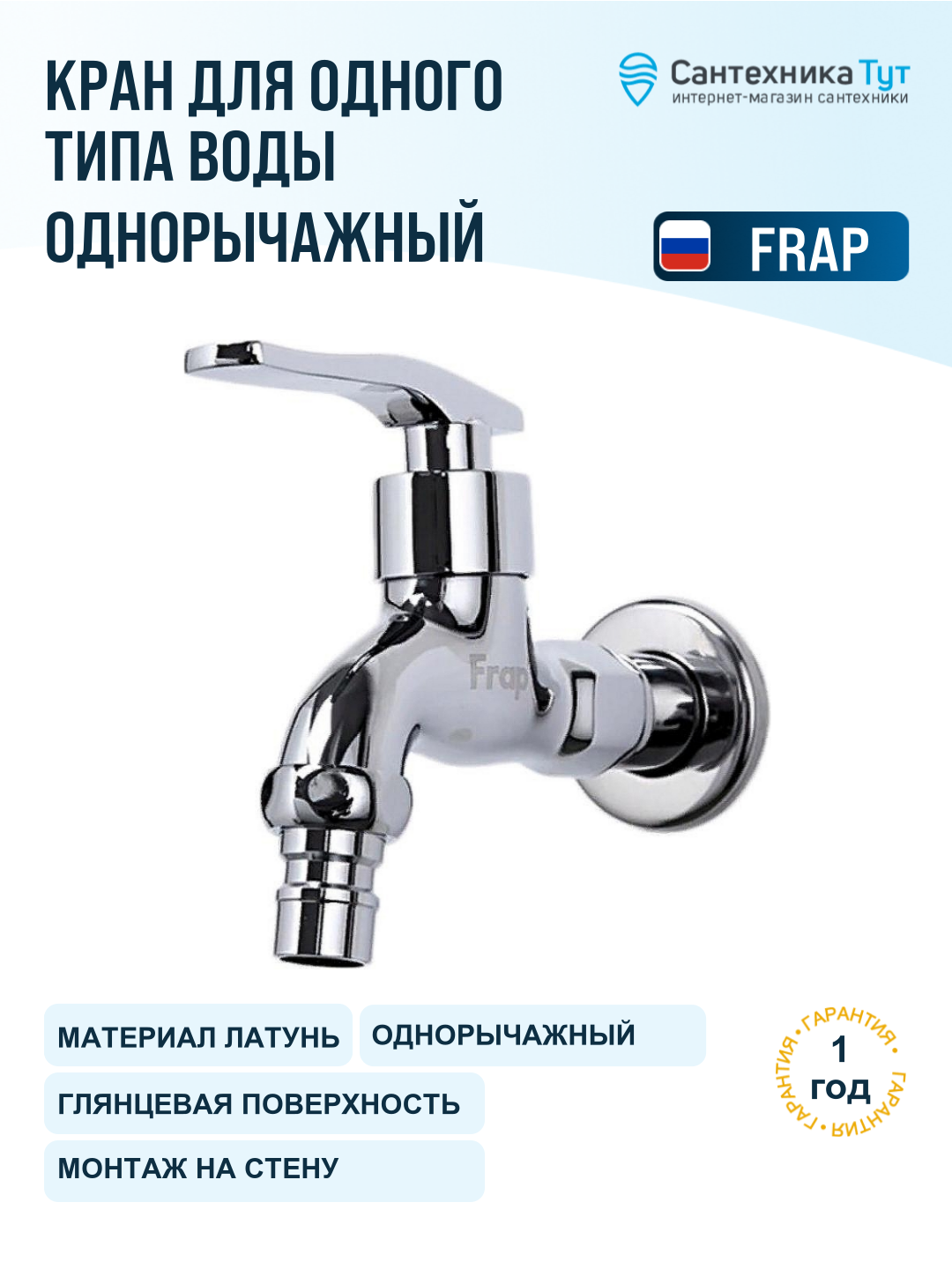 Кран для одного типа воды Frap F522 Хром