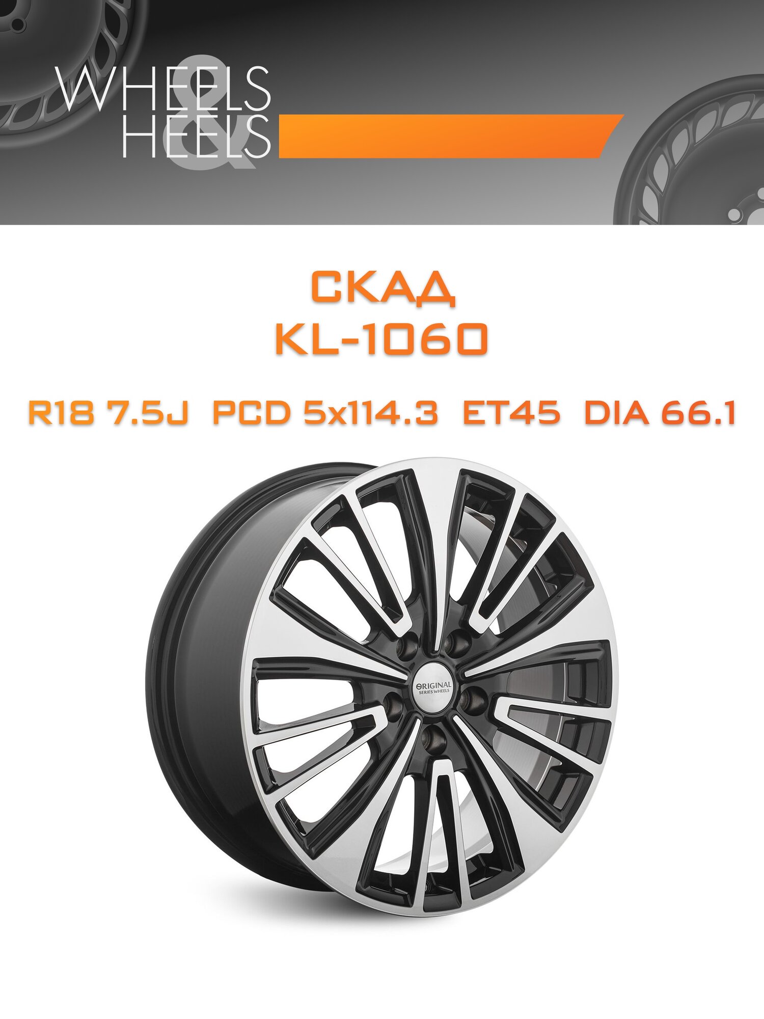 Диск автомобильный литой СКАД KL-1060 18x7.5 5x114.3 et45 dia66.1 Алмаз