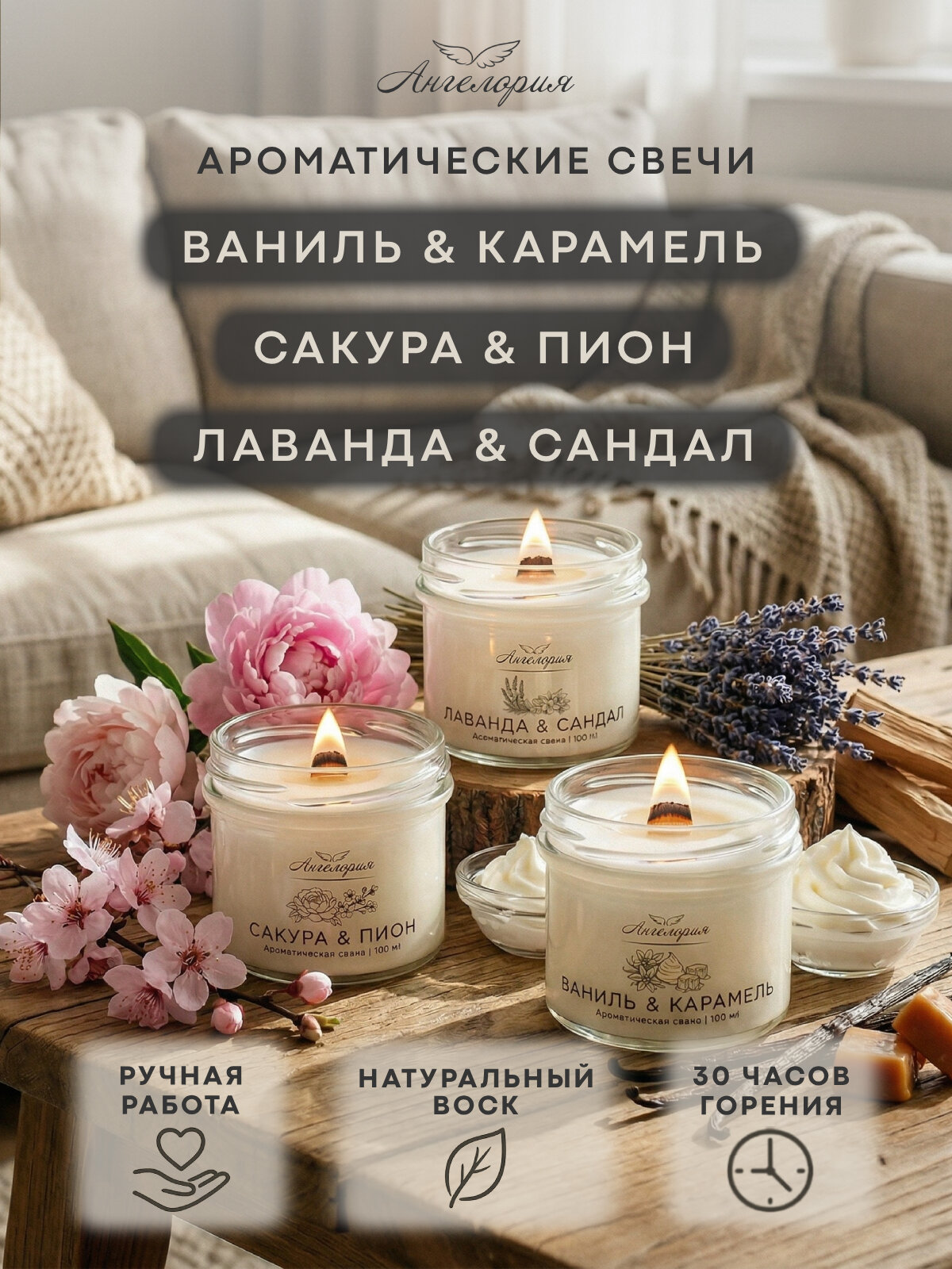 Набор ароматических свечей 3 шт Ангелория Сакура и Пион + Ваниль и Карамель + Лаванда и Сандал 100 мл натуральный воск