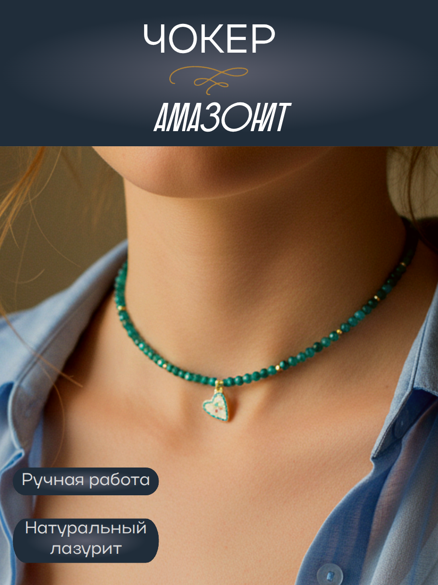 Чокер, амазонит