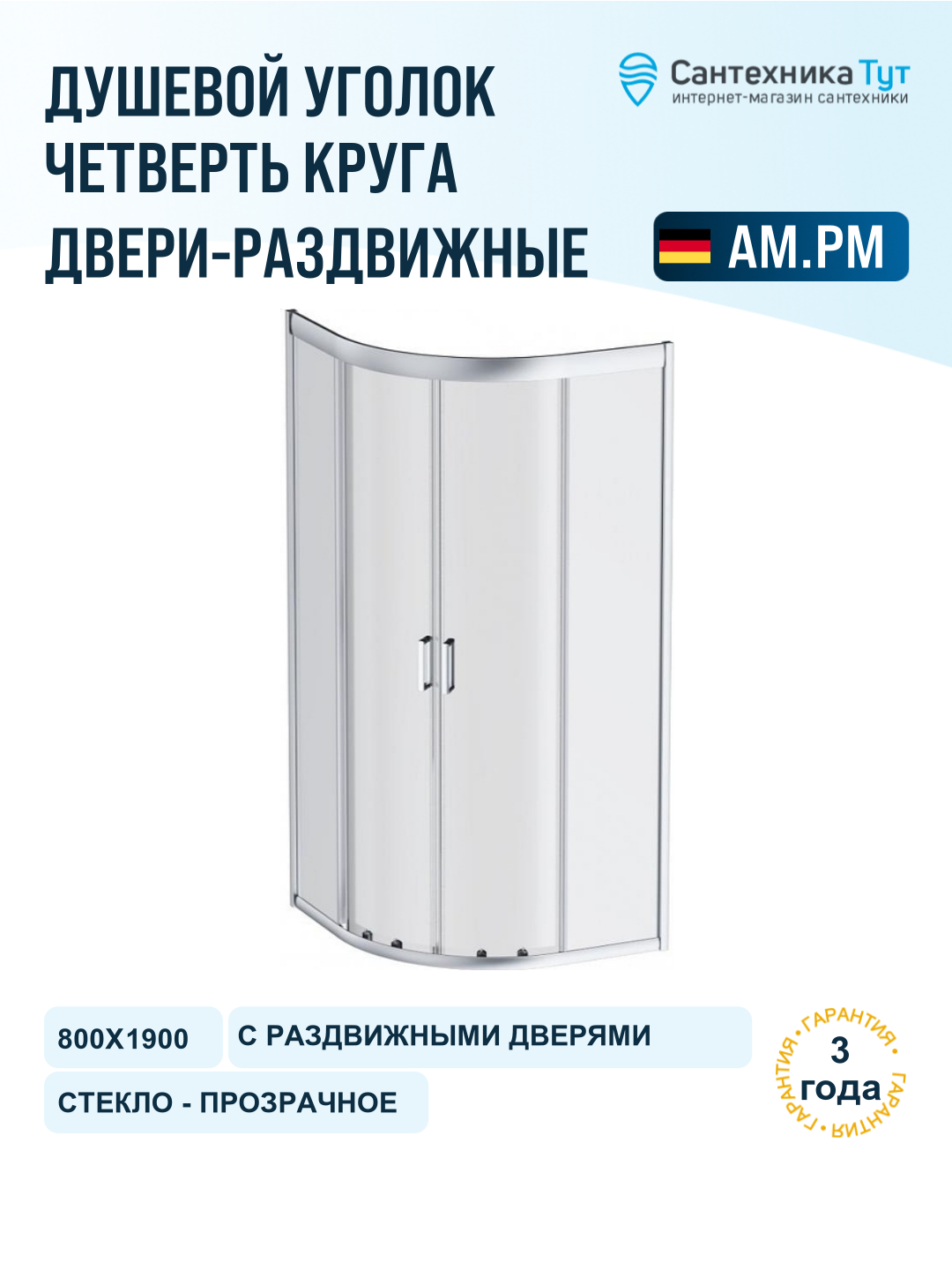 Душевой уголок AM.PM Gem 80х80 W90G-401-080WT профиль Хром матовый стекло прозрачное