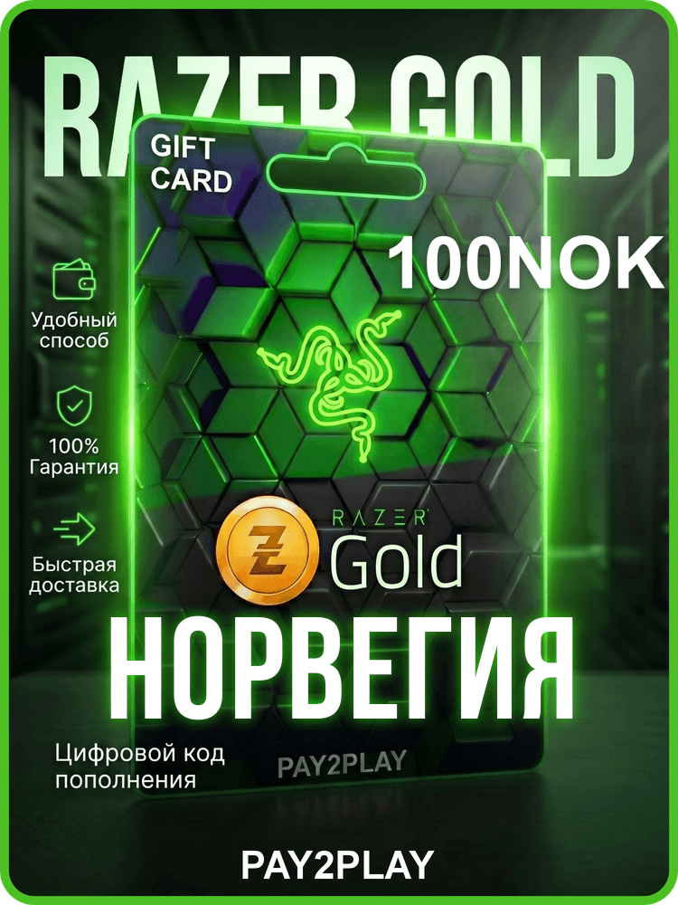 Подарочная карта Razer Gold 100NOK / Норвегия, Цифровой ключ / Razer Gold gift card Norway 100 NOK