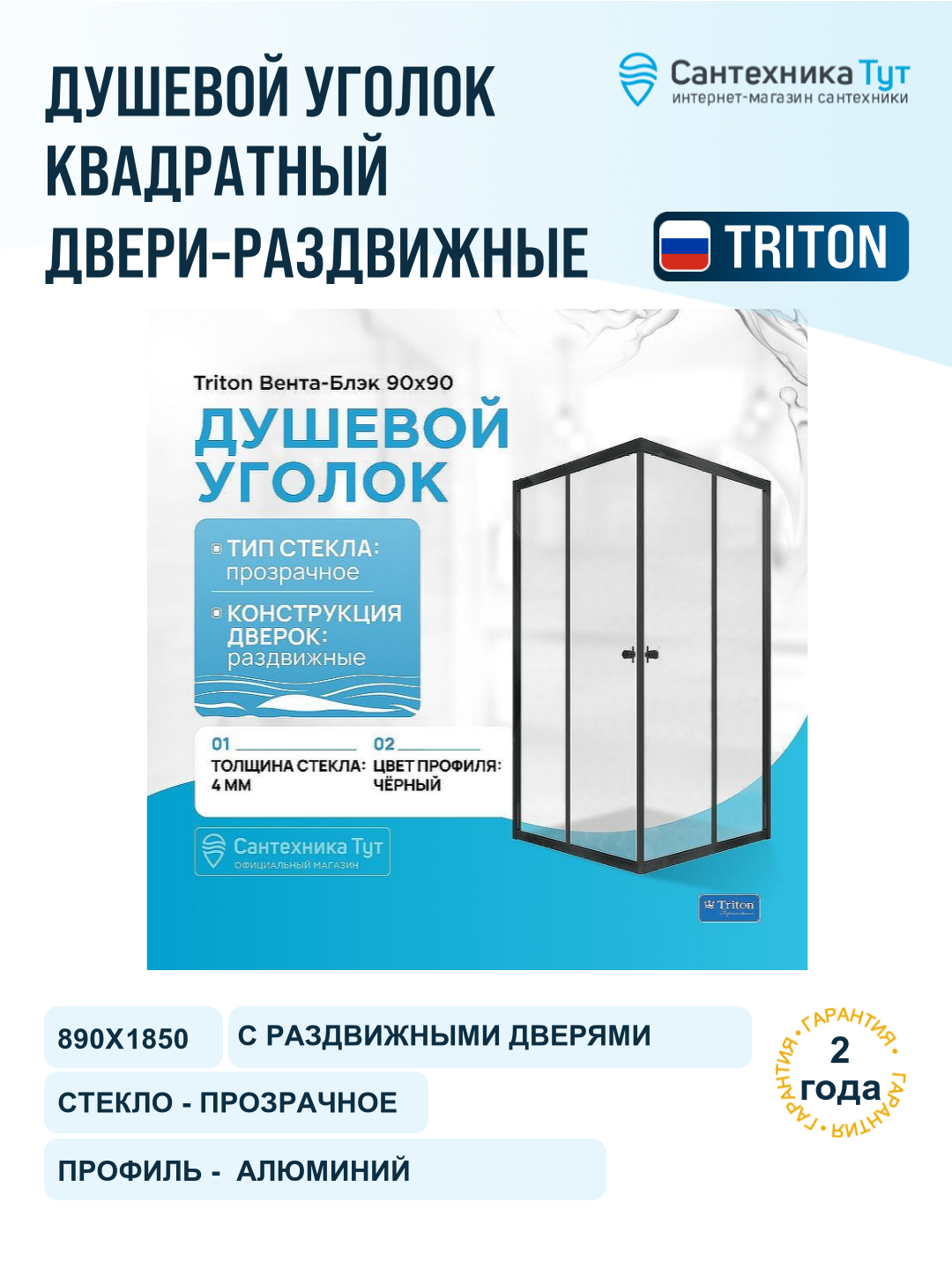 Душевой уголок Triton Вента-Блэк 90х90 Щ0000054466 профиль Черный стекло прозрачное