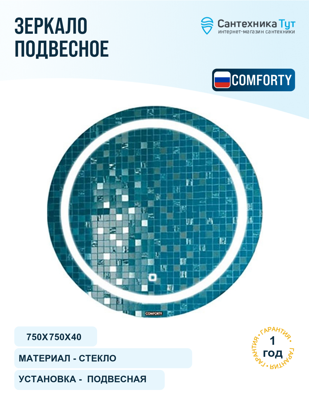 Зеркало Comforty Круг 75 00004140525 с подсветкой и сенсорным выключателем