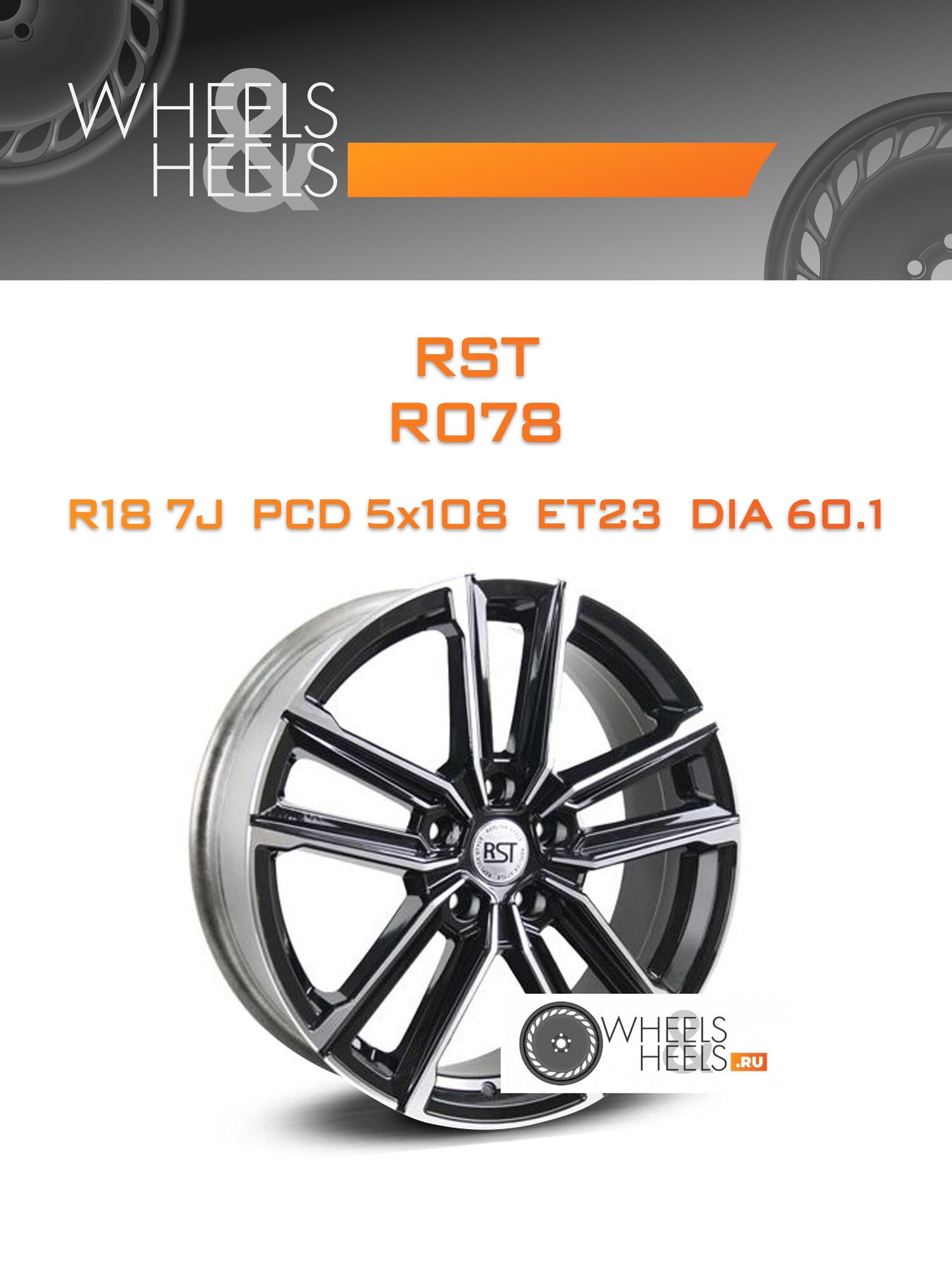 Диск автомобильный литой RST R078 18x7 5x108 et23 dia60.1 Черный с полированной лицевой поверхностью