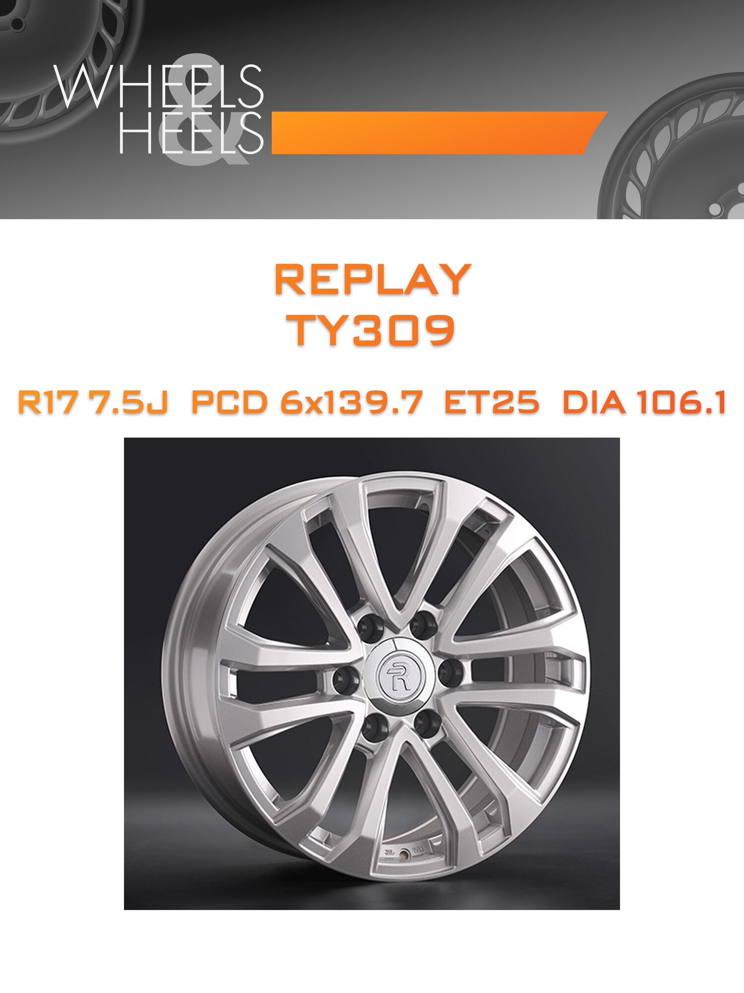 Диск автомобильный литой REPLAY TY309 17x7.5 6x139.7 et25 dia106.1 S