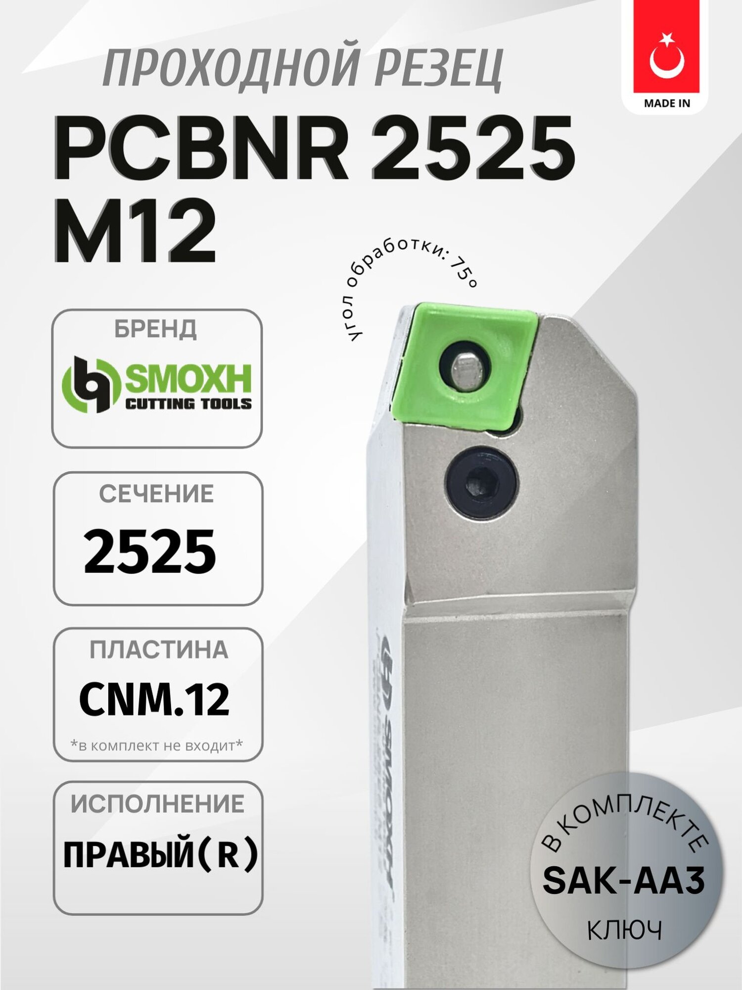 Державка проходная SMOXH PCBNR2525M12 для наружного точения, правая (CNM.1204.)