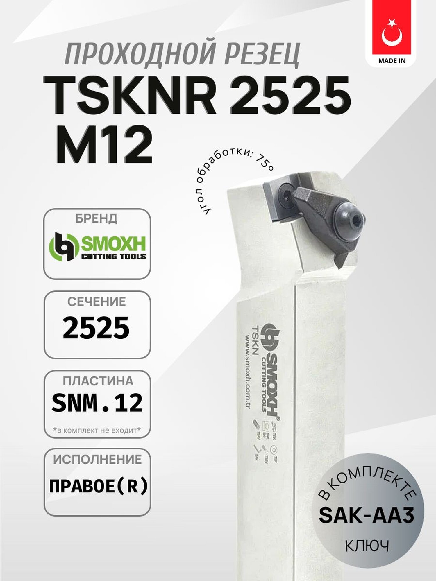 Державка (резец) SMOXH TSKNR 2525 M12 для наружного точения иcполнение правое