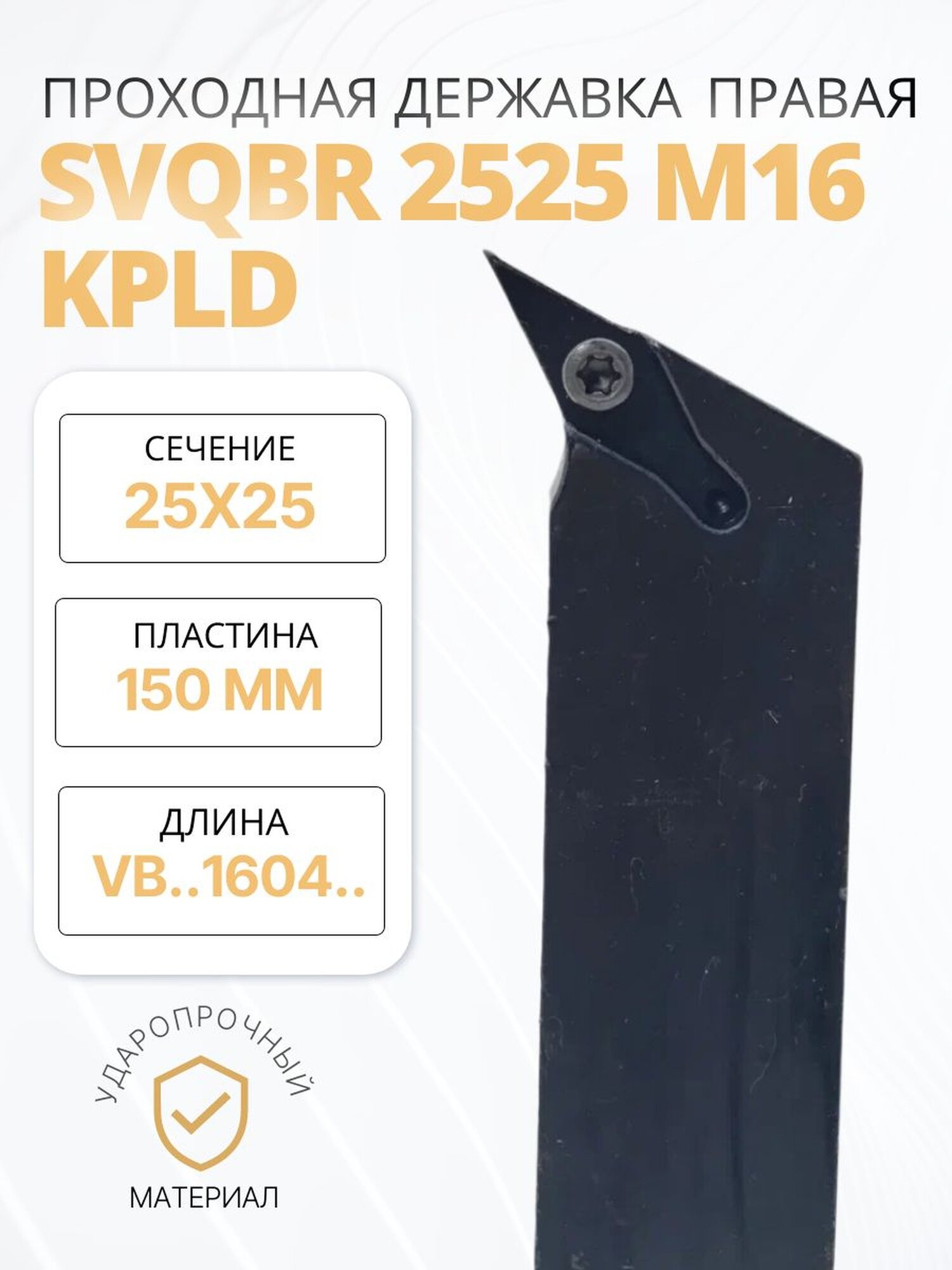 Державка проходная SVQBR2525M16 KPLD для наружного точения по металлу со сменными пластинами, правая