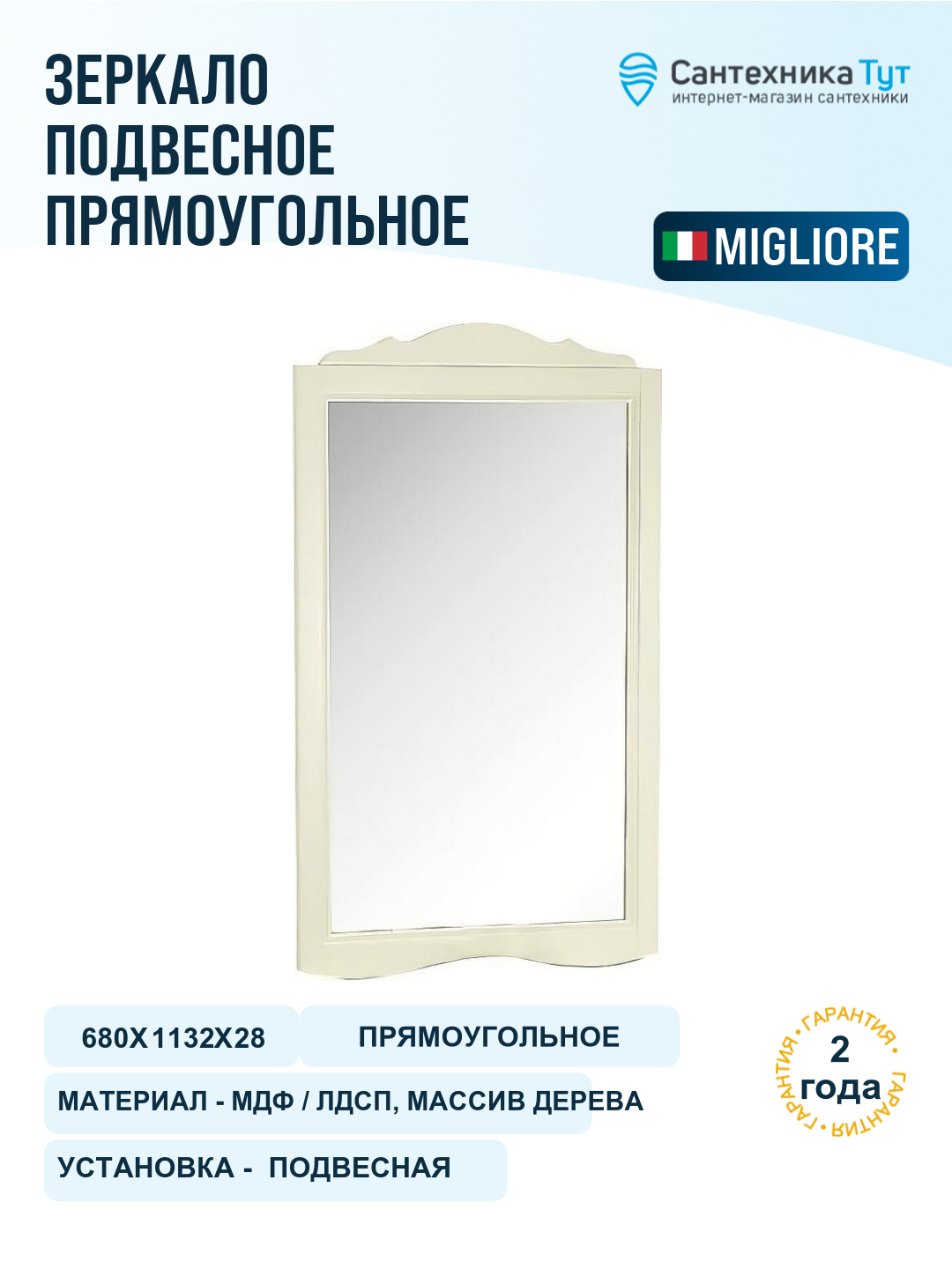 Зеркало Migliore Bella 68 25945 Слоновая кость