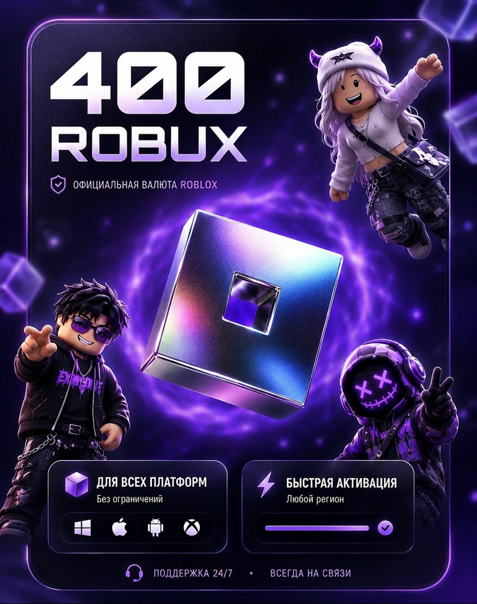 Robux 400 монет, код активации для Roblox, пополнение Робукс для всех устройств.