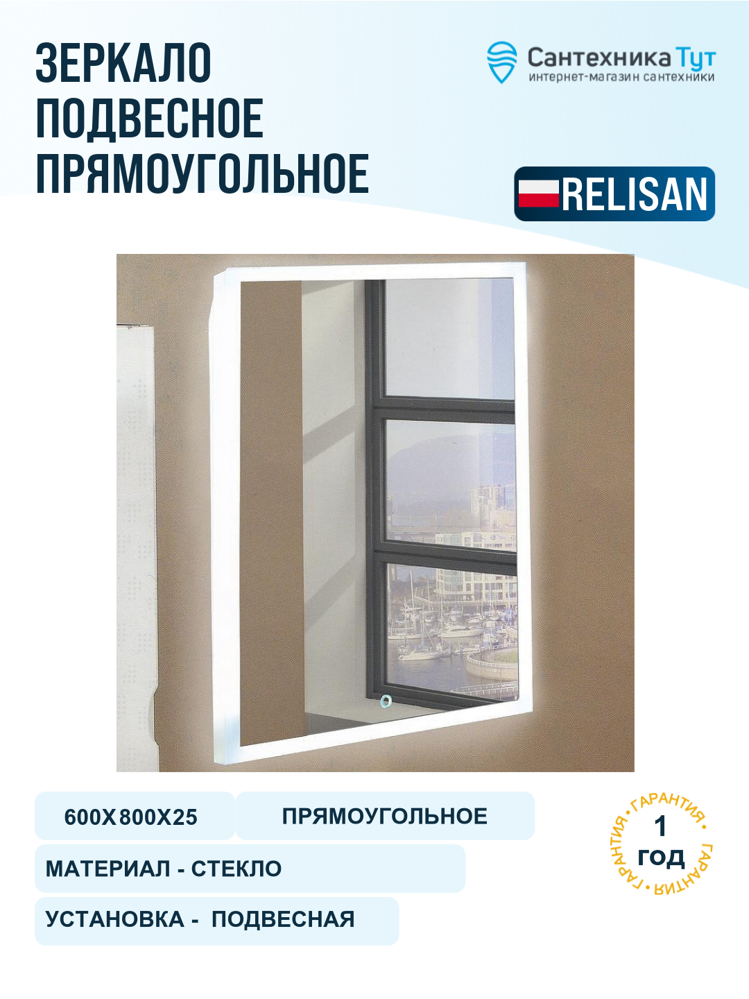 Зеркало Relisan Vitalina 600х800 Гл000024322 с подсветкой с сенсорным выключателем