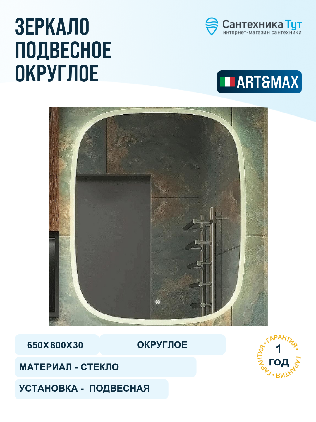 Зеркало Art Max Forli AM-For-650-800-DS-F с подсветкой с сенсорным выключателем