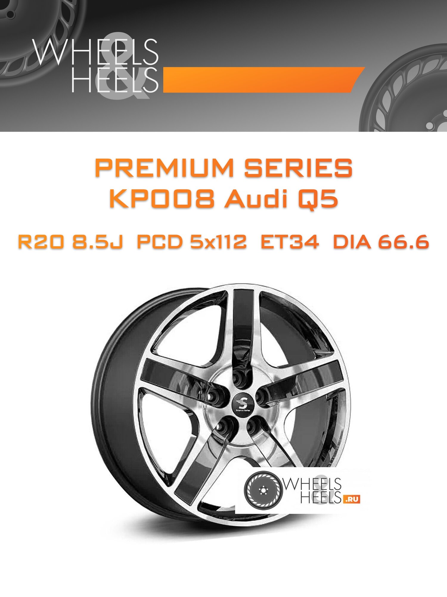 Диск Premium Series КР008 Audi Q5 20x8.5 5x112 et34 dia66.6 Темно - серый глянцевый с полированной лицевой поверхностью