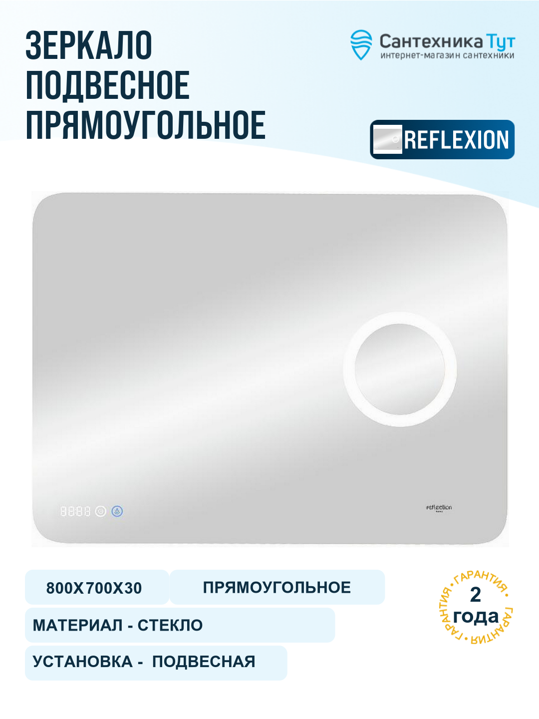 Зеркало Reflexion Point 800х700 RF4513PT с подсветкой с сенсорным выключателем, диммером и часами