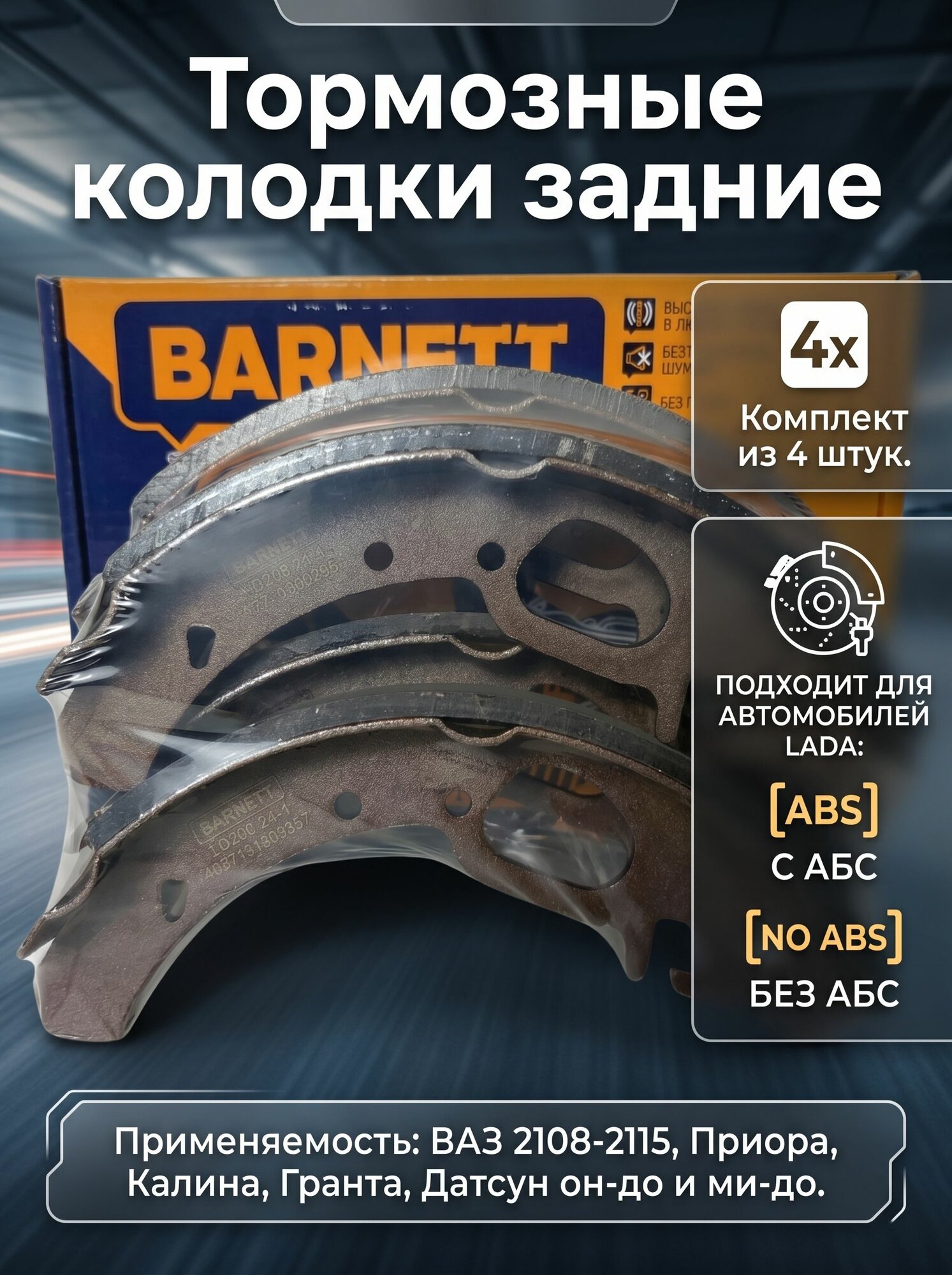 Колодки тормозные барабанные для LADA GRANTA, GRANTA FL, KALINA, PRIORA, DATSUN ON-DO, MI-DO