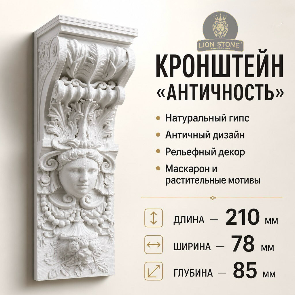 Декоративный кронштейн «Античность» с профилем.