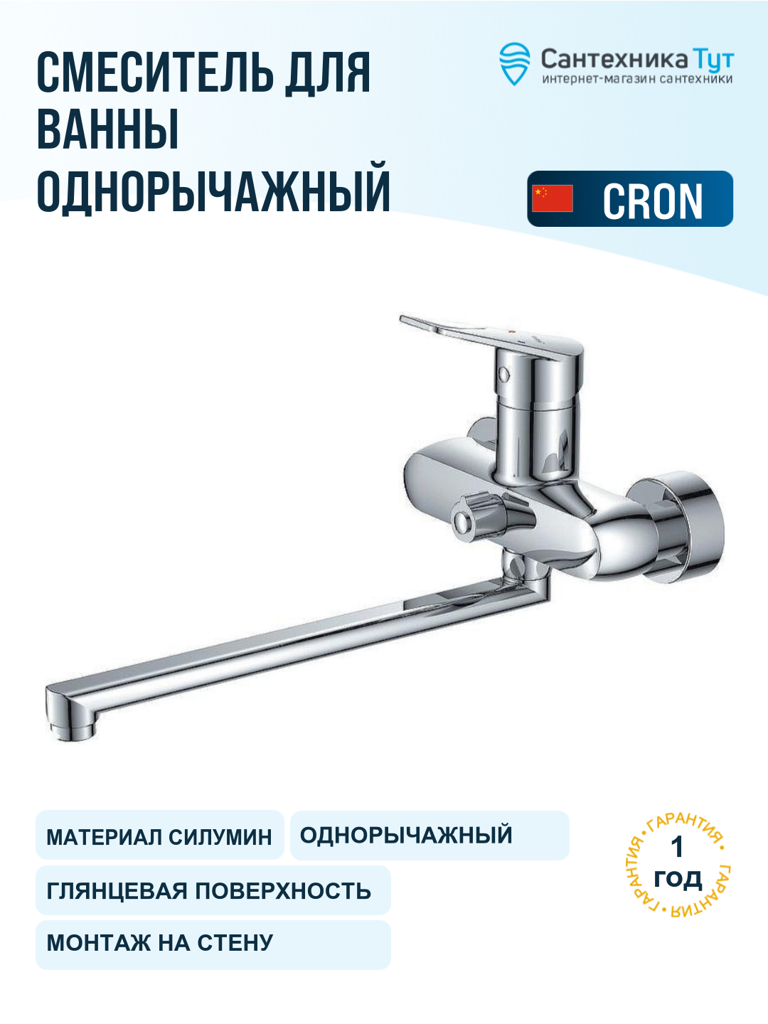 Смеситель для ванны Cron CN337 CN22337 хром, универсальный, рычажное управление, силумин