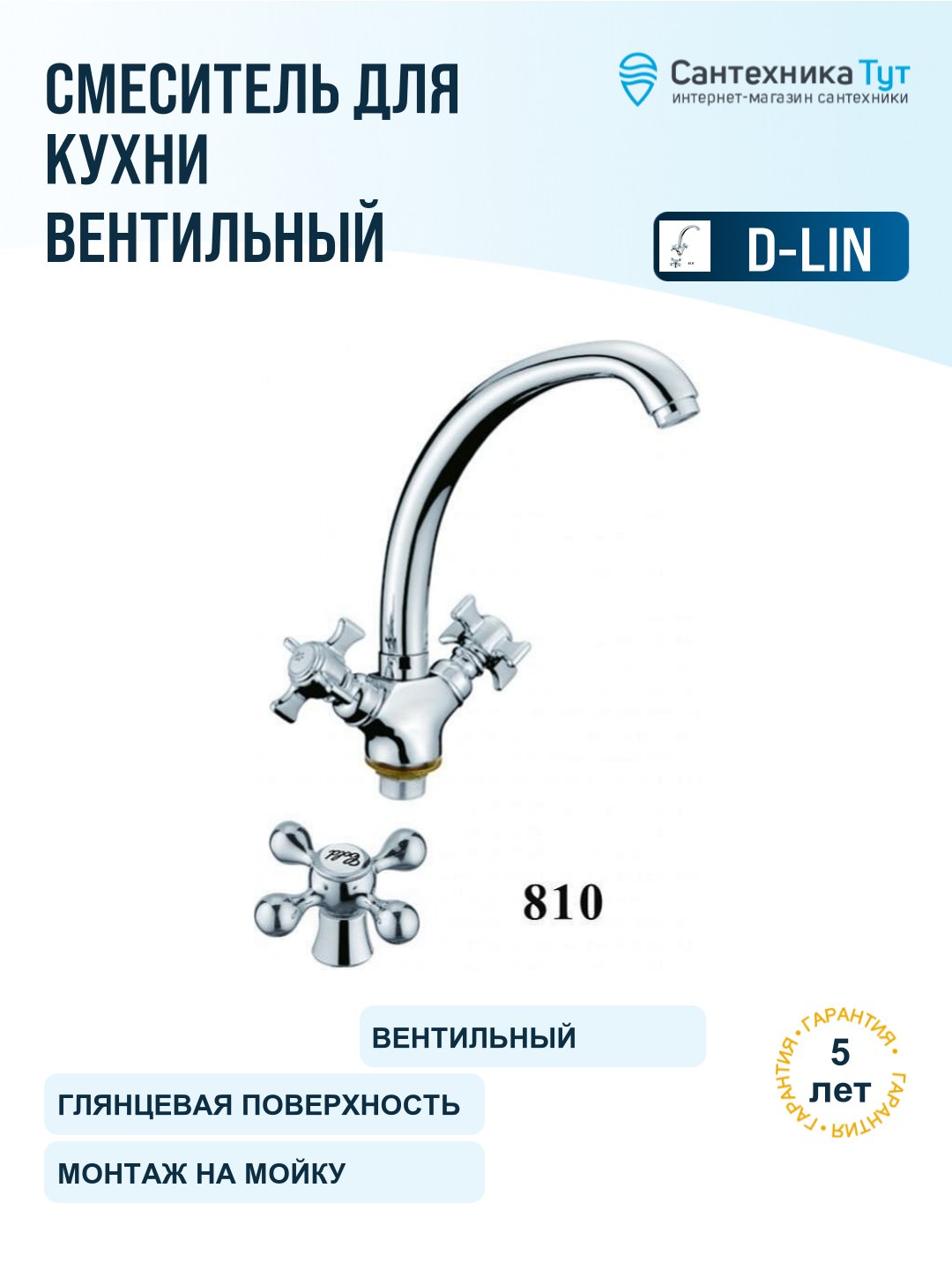 Смеситель для кухни D-Lin D156810 хром, вентильный, сплав металлов