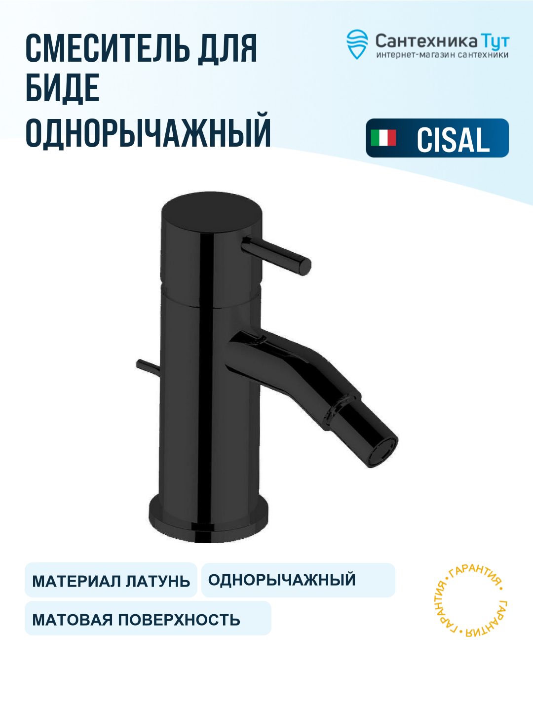 Смеситель для биде Cisal Less New LN00055040 Черный матовый
