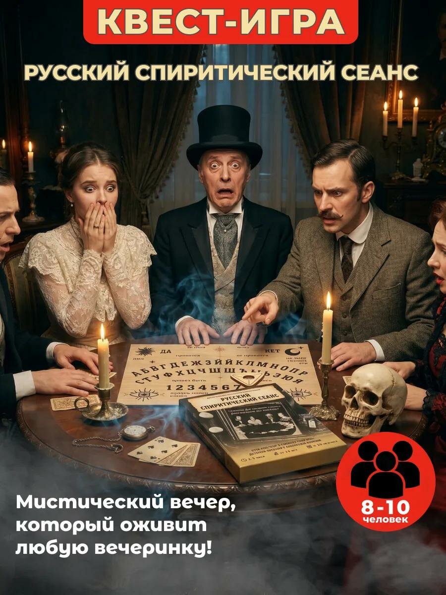 Игра для компании, ролевой квест, детектив "Русский спиритический сеанс"