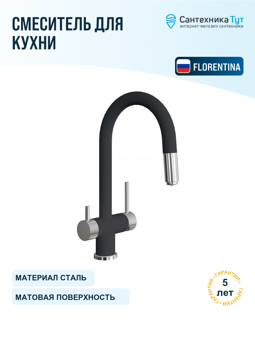 Смеситель для кухни Florentina Маэстро 337.03Н.2123.302 антрацит, с краном для питьевой воды, нержавеющая сталь
