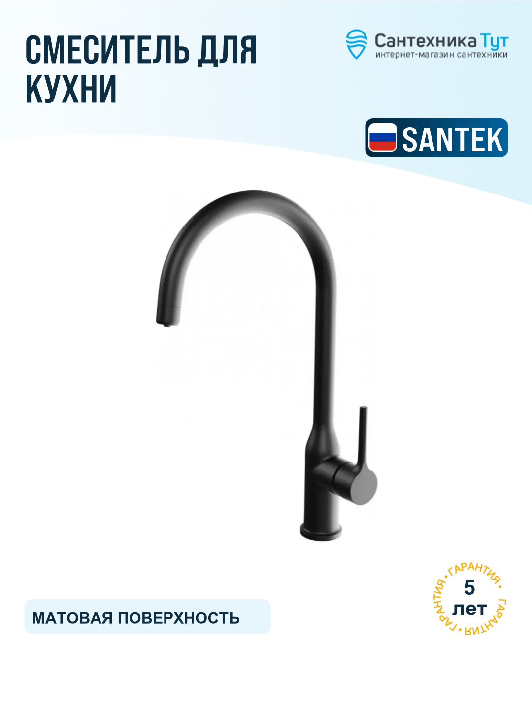 Смеситель для кухни Santek Себа WH5A43020N001 черный матовый, рычажный, латунь