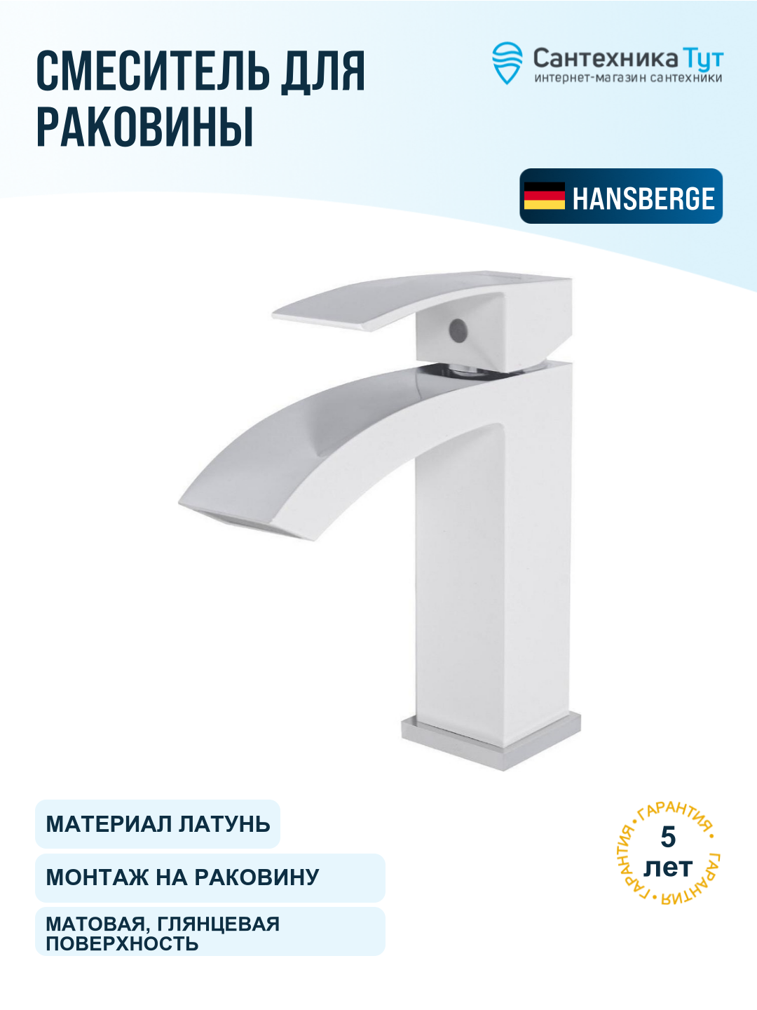 Смеситель для раковины Hansberge Cubito H1077W цвет Белый Хром