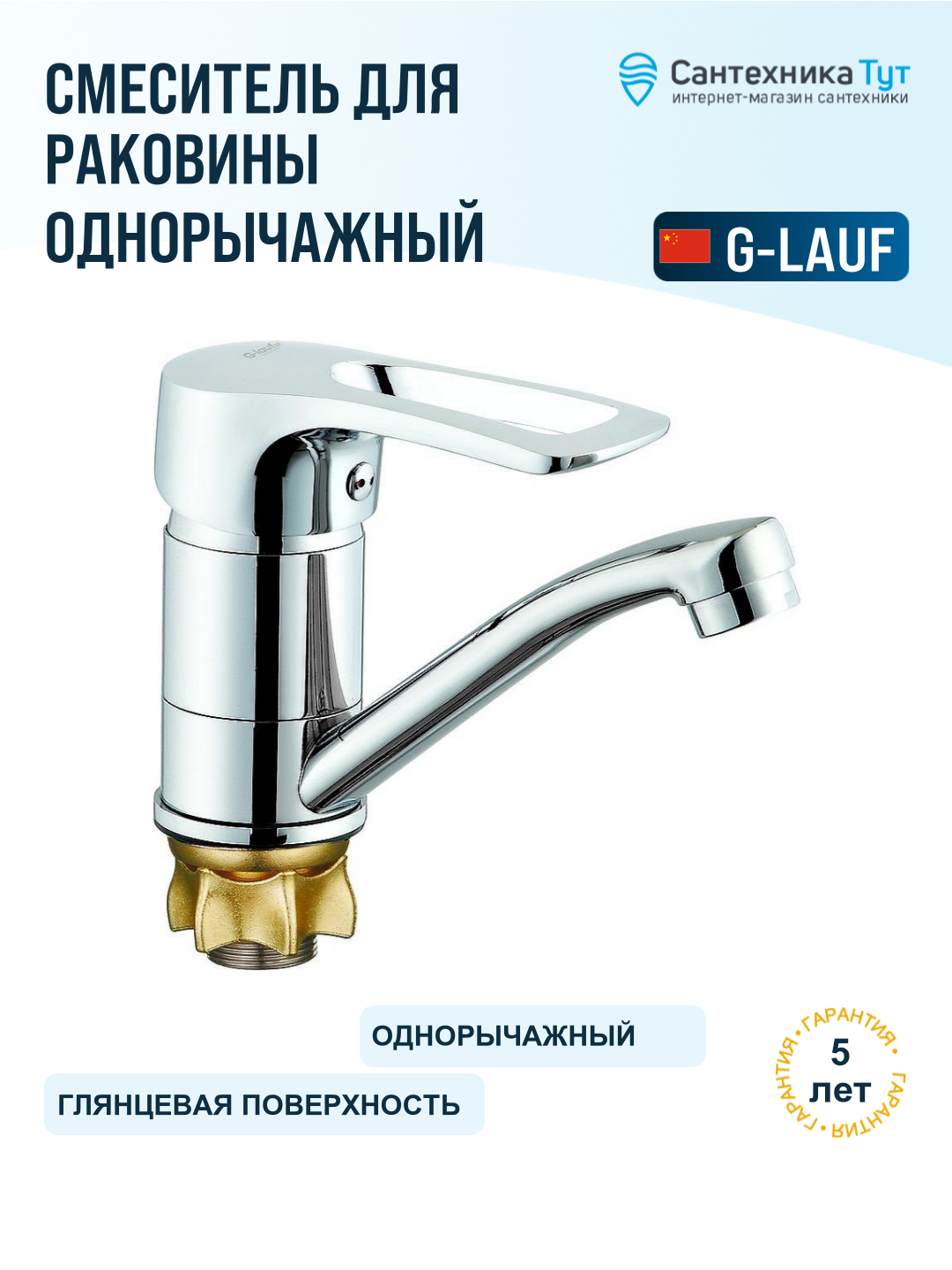 Смеситель для раковины G-Lauf 4G4-B181 Хром