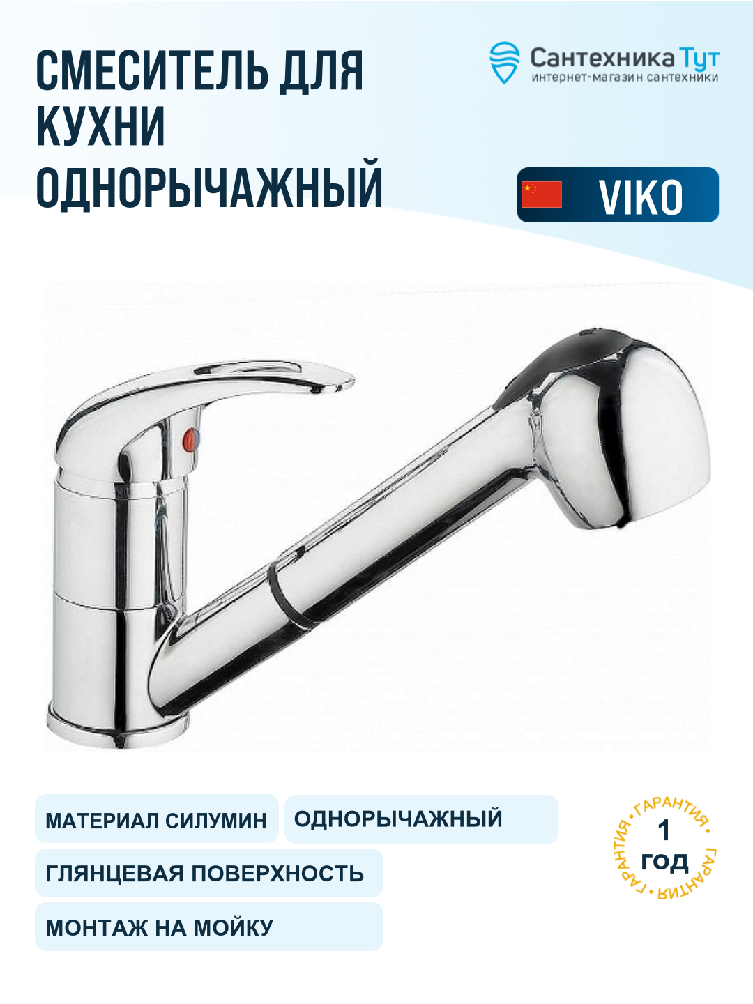 Смеситель для кухни Viko V-69 V-6909 хром, с выдвижным изливом, рычажный, силумин