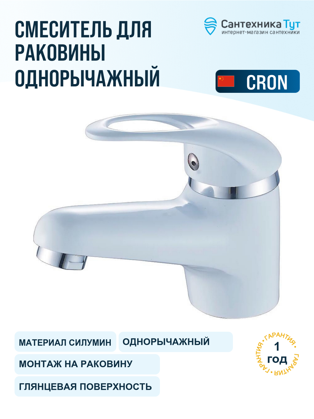 Смеситель для раковины Cron CN03-8 CN1003-8 белый, рычажное управление, силумин