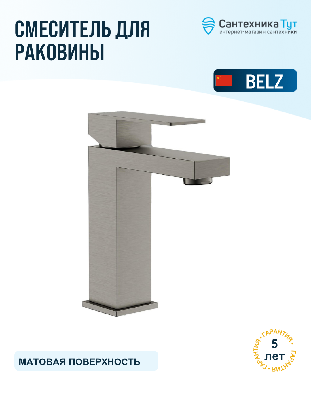 Смеситель для раковины Belz B817-1 B10817-1 сатин, рычажное управление, нержавеющая сталь