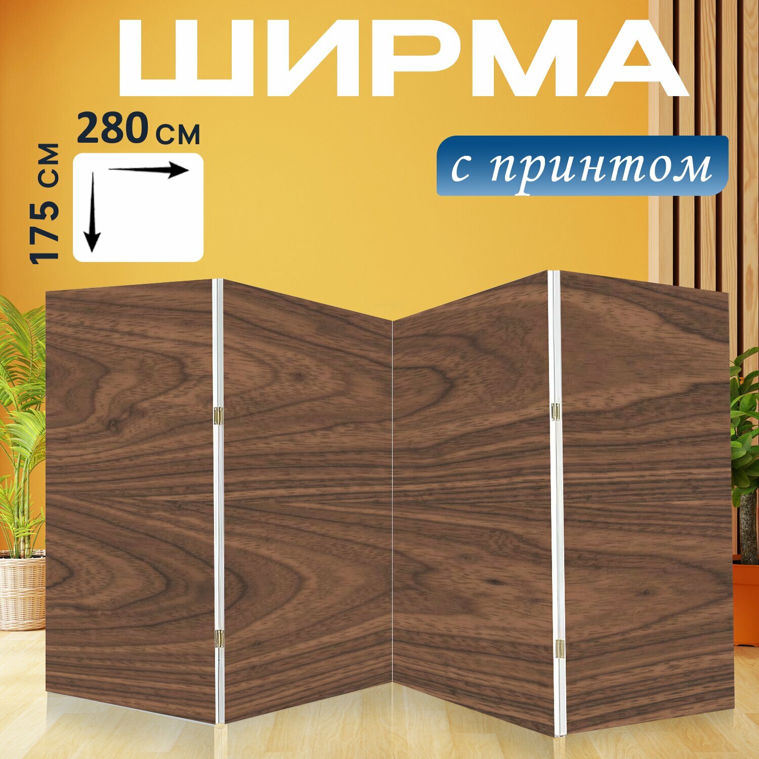 Ширма "Текстура тёмного дерева с прожилками. Фотореалистичный узор древесной текстуры: тёмно-коричневые." перегородка для зонирования комнаты с принтом 280x175 см. на холсте