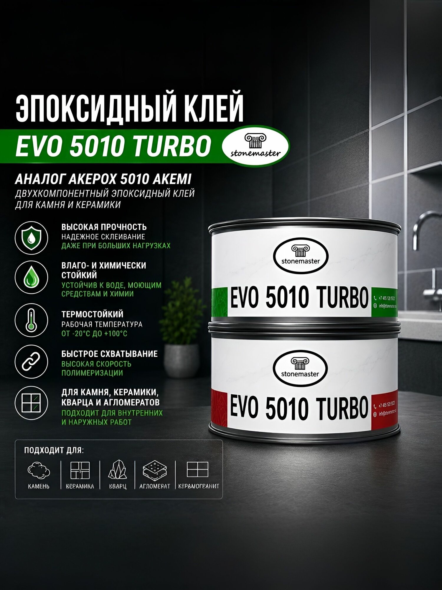 Эпоксидный клей EVO 5010 Turbo Stonemaster ( аналог Akepox 5010 AKEMI )