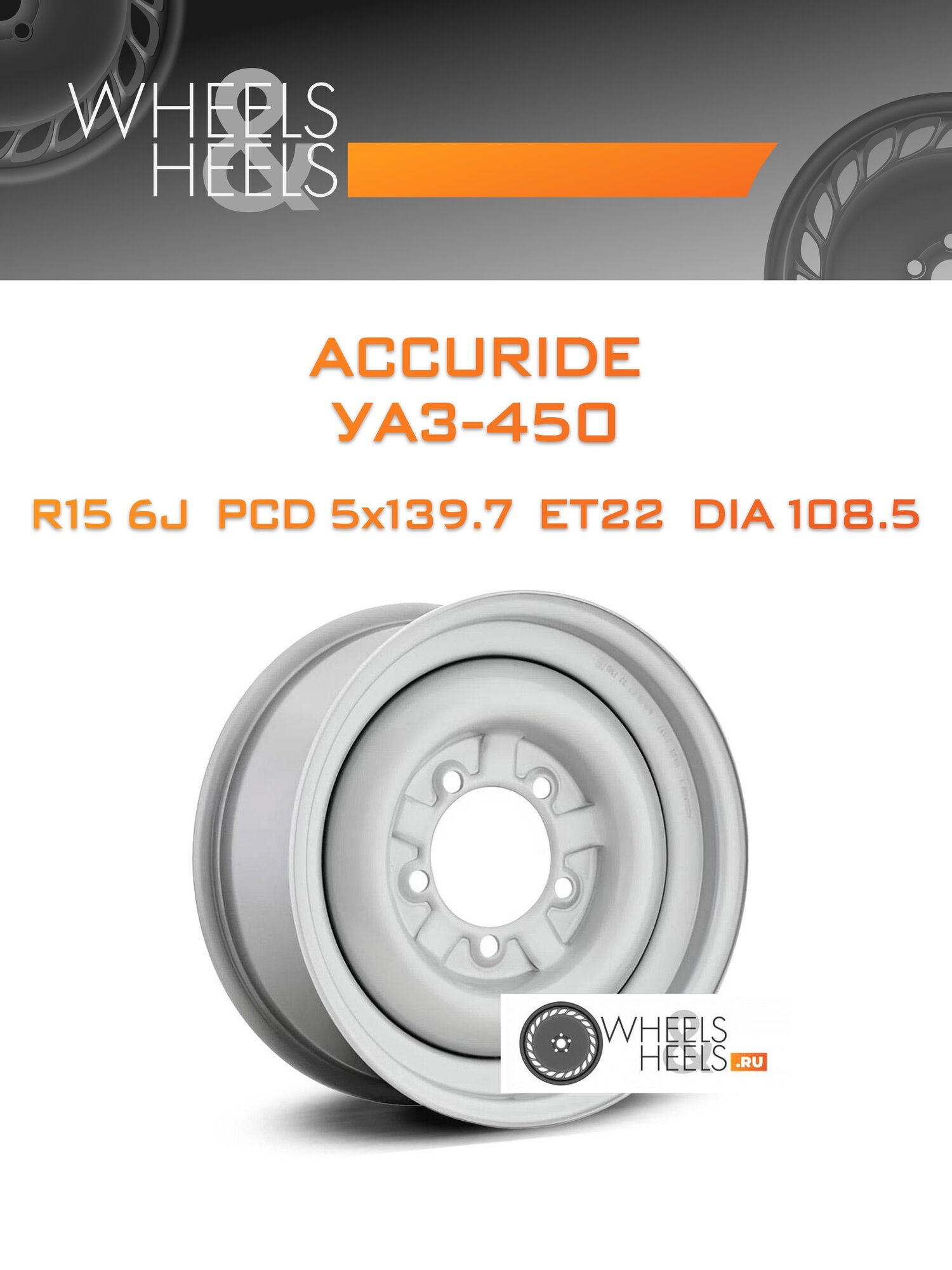Диск автомобильный стальной ACCURIDE УАЗ-450 15x6 5x139.7 et22 dia108.5 Серебристый