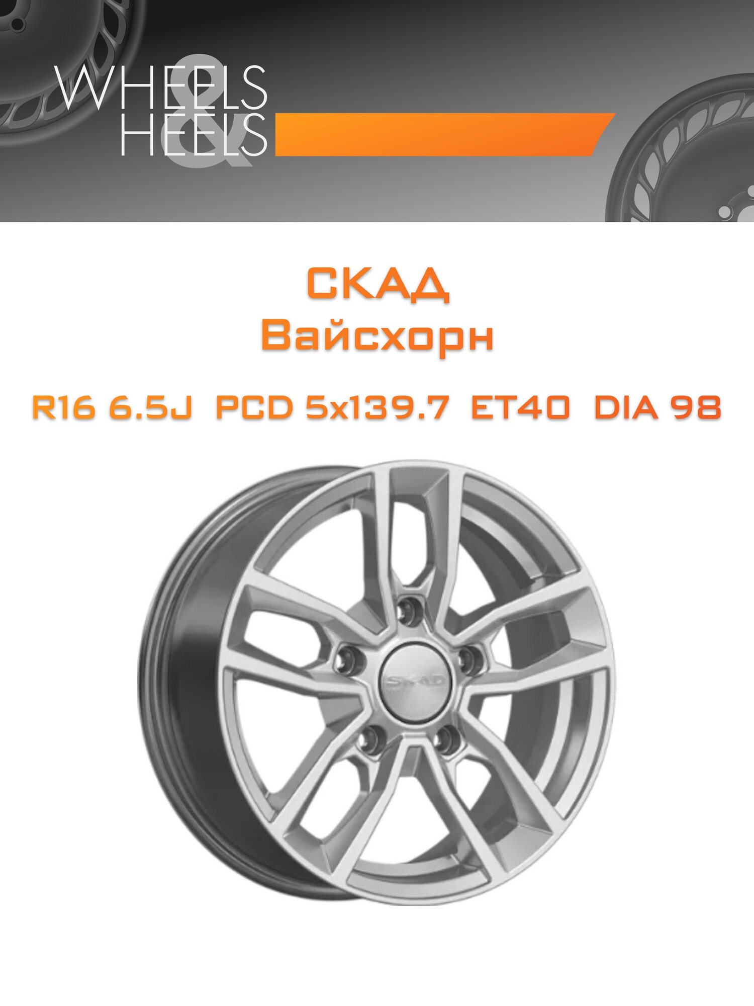 Диск автомобильный литой СКАД Вайсхорн 16x6.5 5x139.7 et40 dia98 Селена